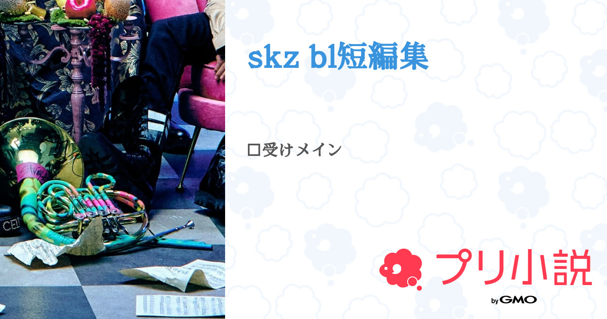 skz bl短編集 - 全5話 【連載中】（もあもあさんの小説） | 無料スマホ夢小説ならプリ小説 byGMO